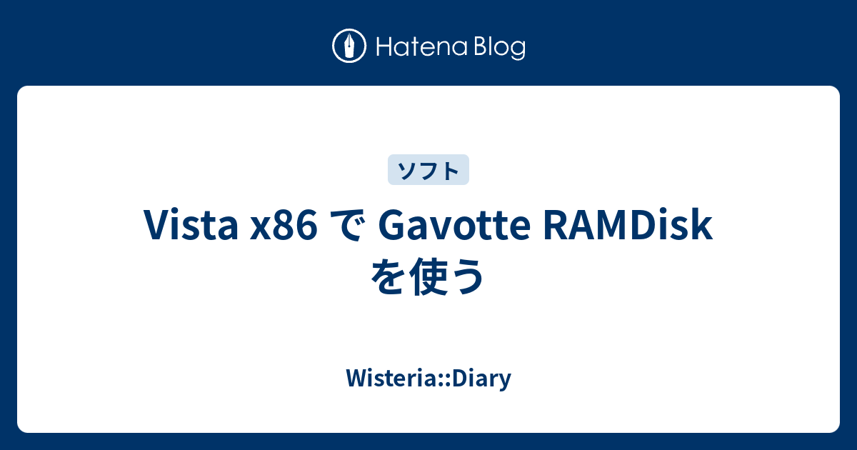 Vista x86 で Gavotte RAMDisk を使う - Wisteria::Diary
