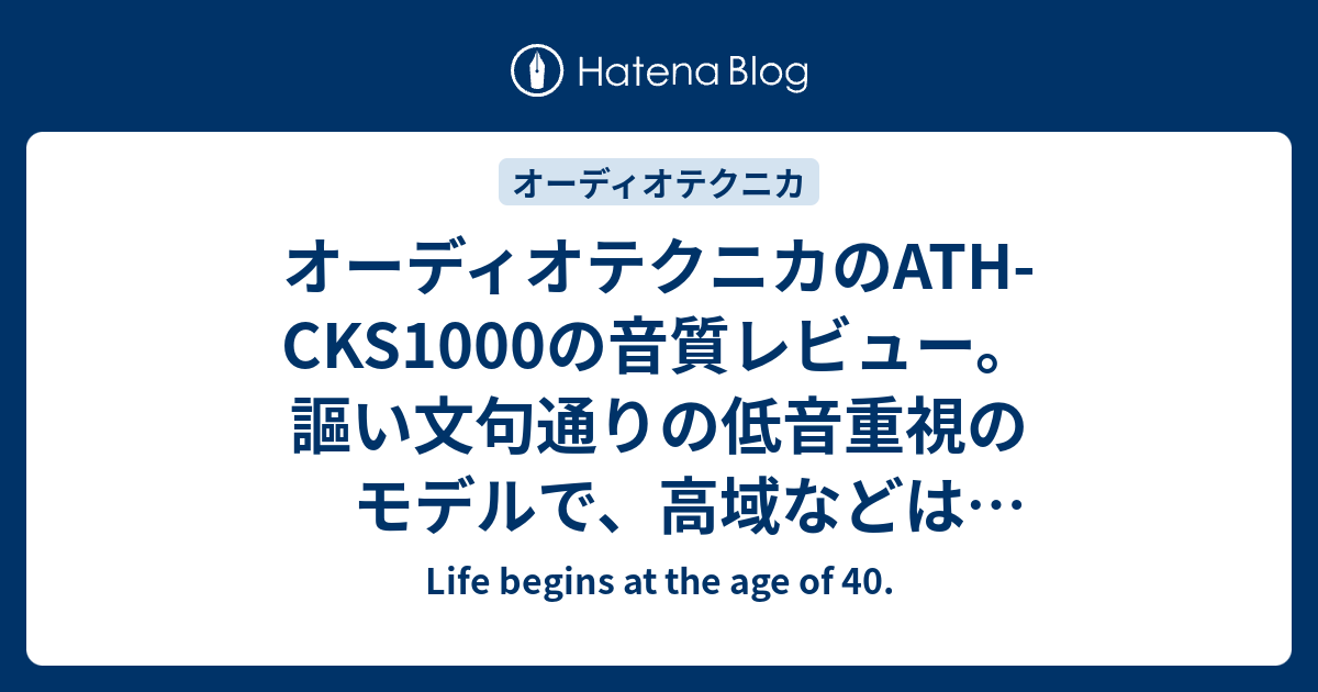 オーディオテクニカのATH-CKS1000の音質レビュー。謳い文句通りの低音重視のモデルで、高域などはモコモコしている感じですかね ...