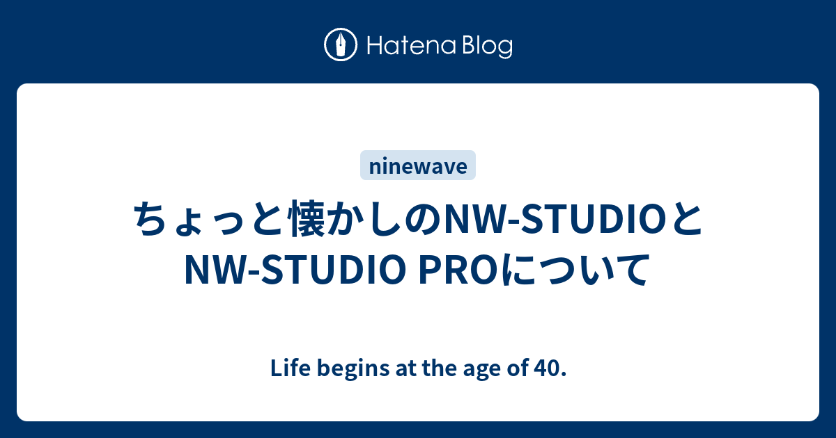 ちょっと懐かしのNW-STUDIOとNW-STUDIO PROについて - Life begins at the age of 40.