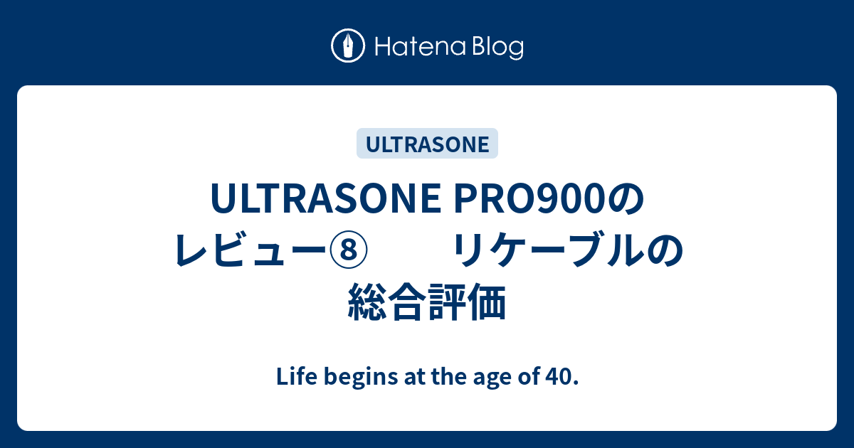 ULTRASONE PRO900のレビュー⑧ リケーブルの総合評価 - Life begins at the age of 40.