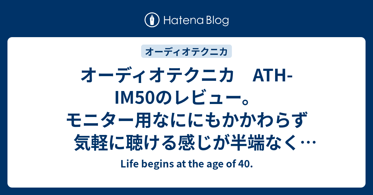 オーディオテクニカ ATH-IM50のレビュー。モニター用なににもかかわらず気軽に聴ける感じが半端なく良いです。 - Life begins ...