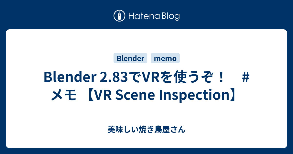 Blender 2.83でVRを使うぞ！ #メモ 【VR Scene Inspection】 - 美味しい焼き鳥屋さん