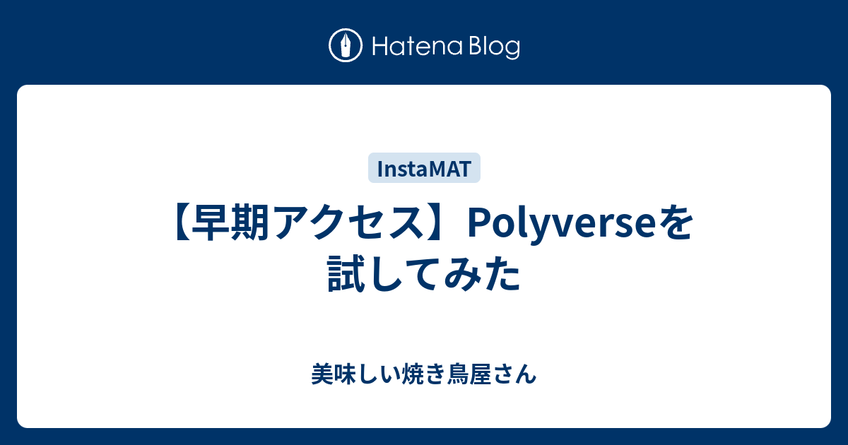 【早期アクセス】Polyverseを試してみた - 美味しい焼き鳥屋さん