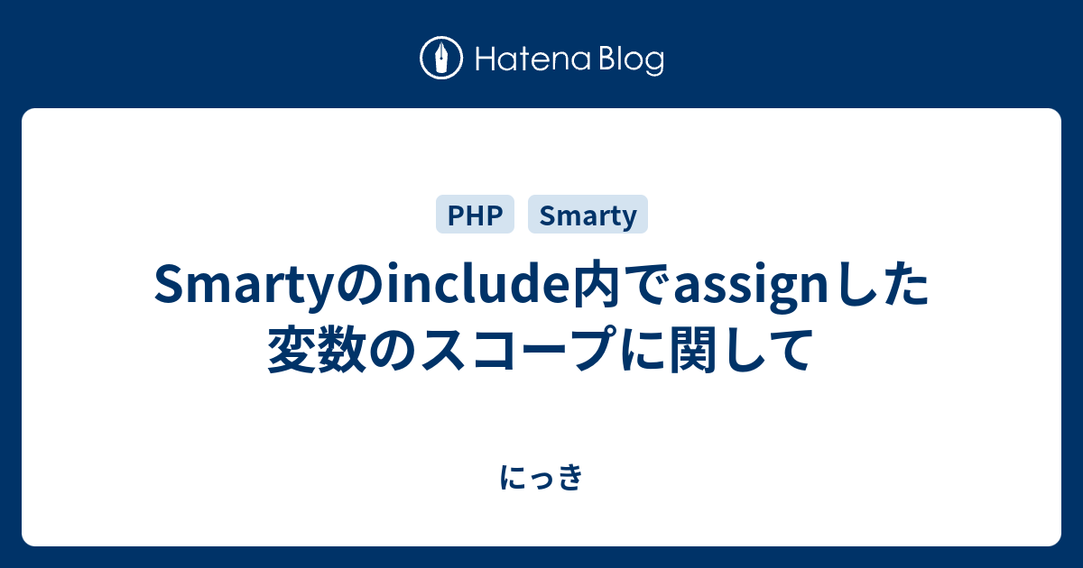 Smartyのinclude内でassignした変数のスコープに関して - にっき