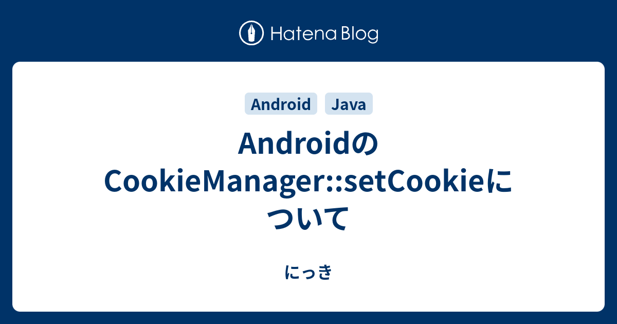 AndroidのCookieManager::setCookieについて - にっき