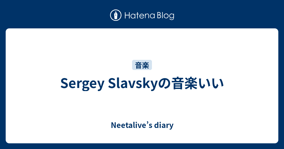 Sergey Slavskyの音楽いい - Neetalive’s diary