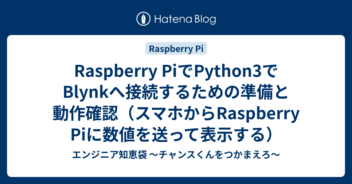 Raspberry PiでPython3でBlynkへ接続するための準備と動作確認（スマホからRaspberry Piに数値を送って表示する ...