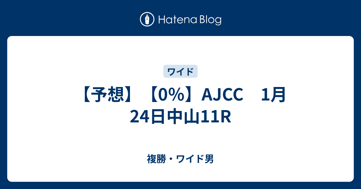 【予想】【0％】AJCC 1月24日中山11R - 複勝・ワイド男