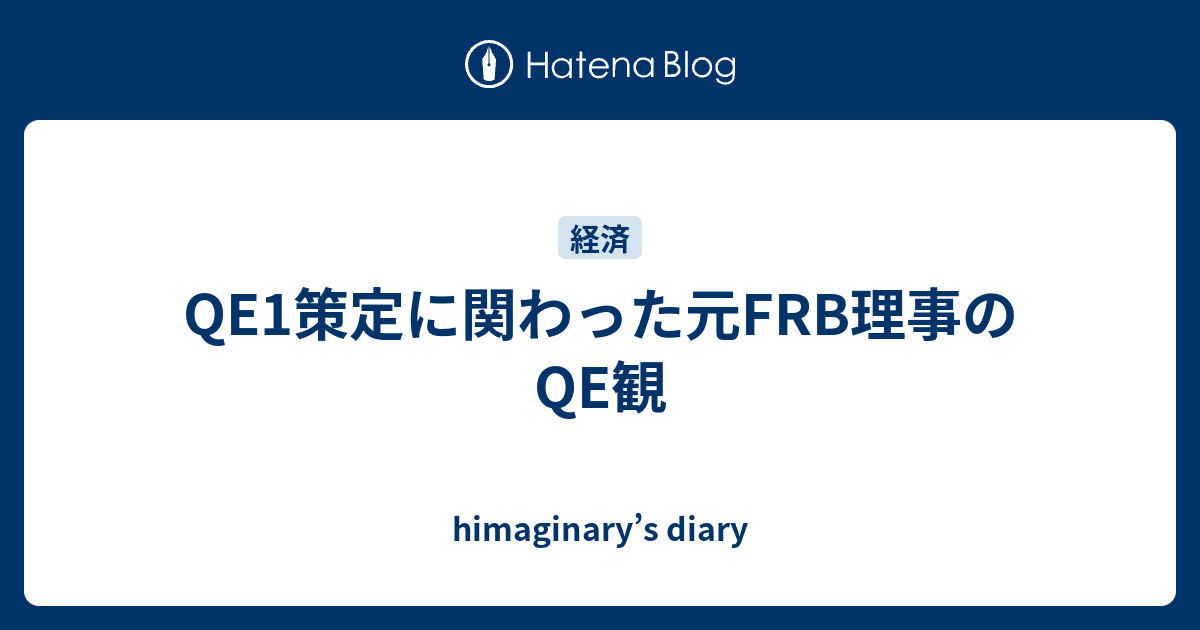 QE1策定に関わった元FRB理事のQE観 - himaginary’s diary