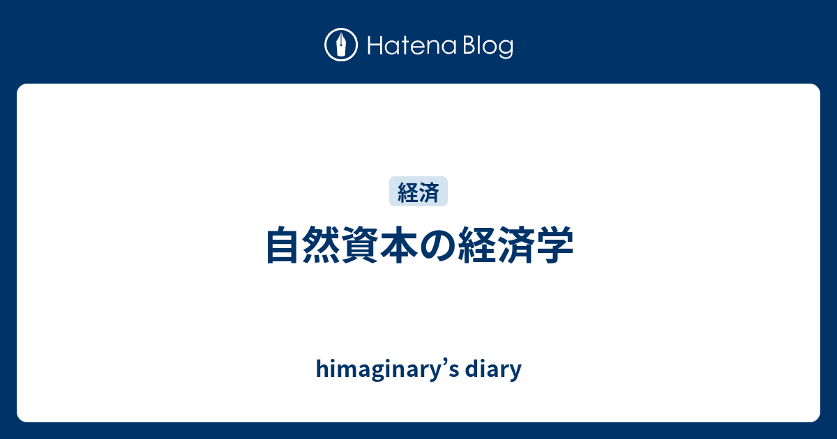 自然資本の経済学 - himaginary’s diary