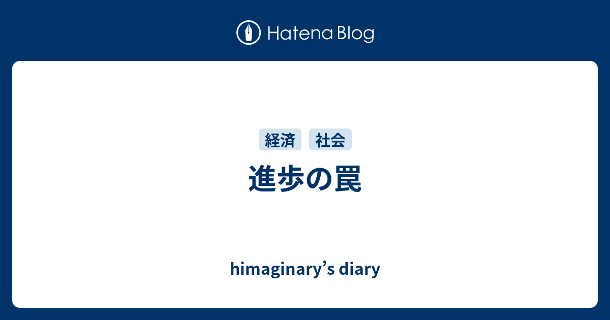 進歩の罠 - himaginary’s diary