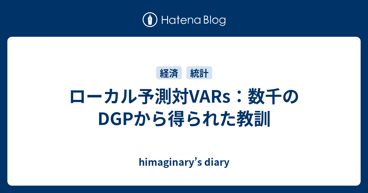 ローカル予測対VARs：数千のDGPから得られた教訓 - himaginary’s diary