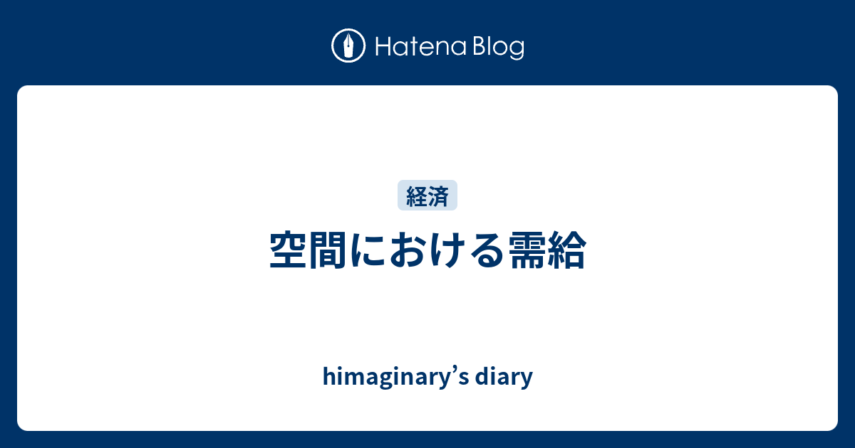 空間における需給 - himaginary’s diary