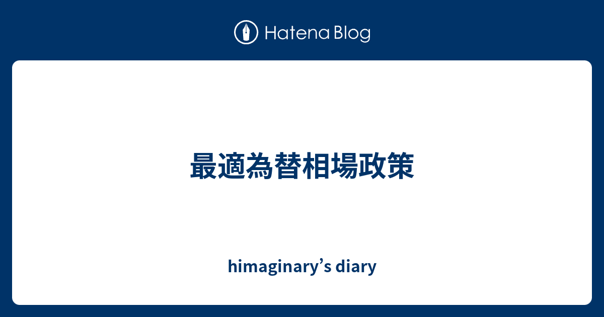 最適為替相場政策 - himaginary’s diary