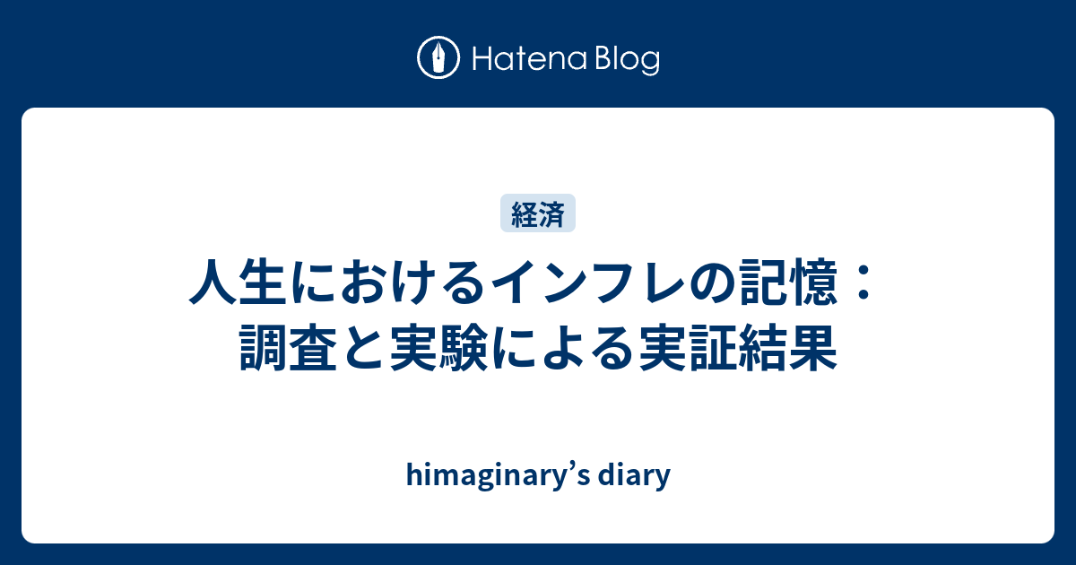 人生におけるインフレの記憶：調査と実験による実証結果 - himaginary’s diary