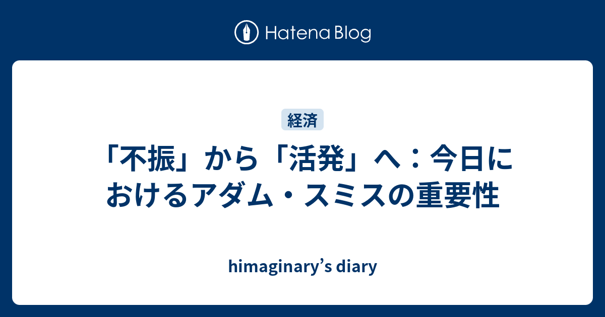 「不振」から「活発」へ：今日におけるアダム・スミスの重要性 - himaginary’s diary