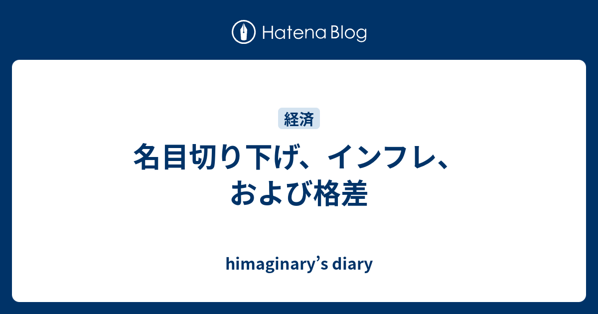 名目切り下げ、インフレ、および格差 - himaginary’s diary