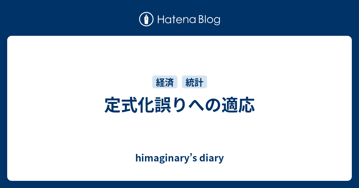 定式化誤りへの適応 - himaginary’s diary