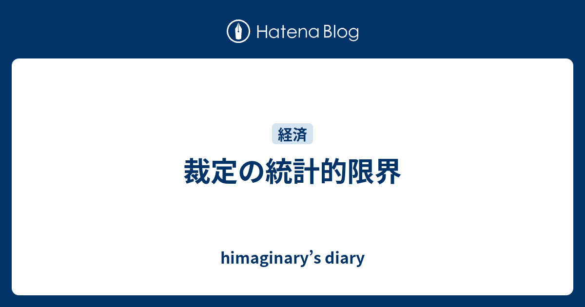 裁定の統計的限界 - himaginary’s diary