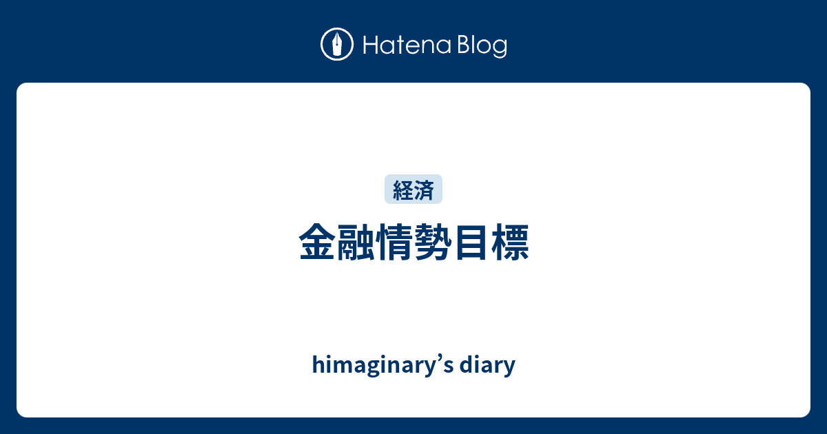 金融情勢目標 - himaginary’s diary