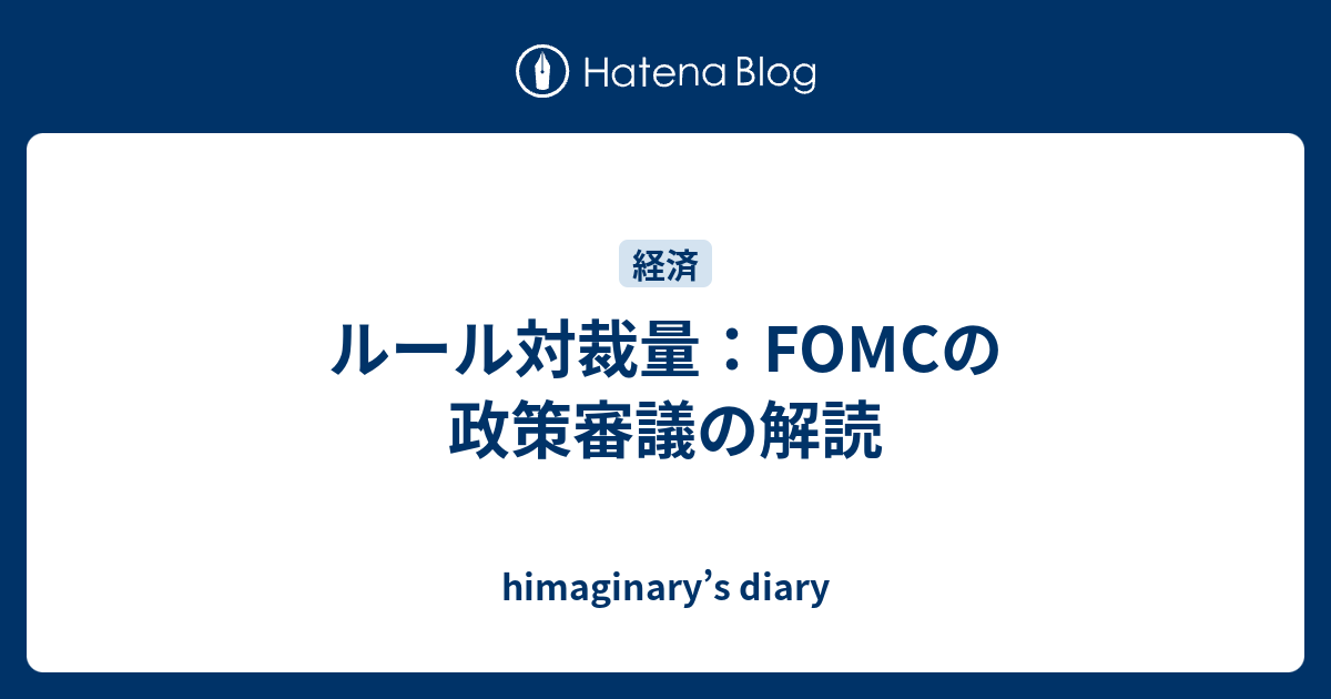 ルール対裁量：FOMCの政策審議の解読 - himaginary’s diary