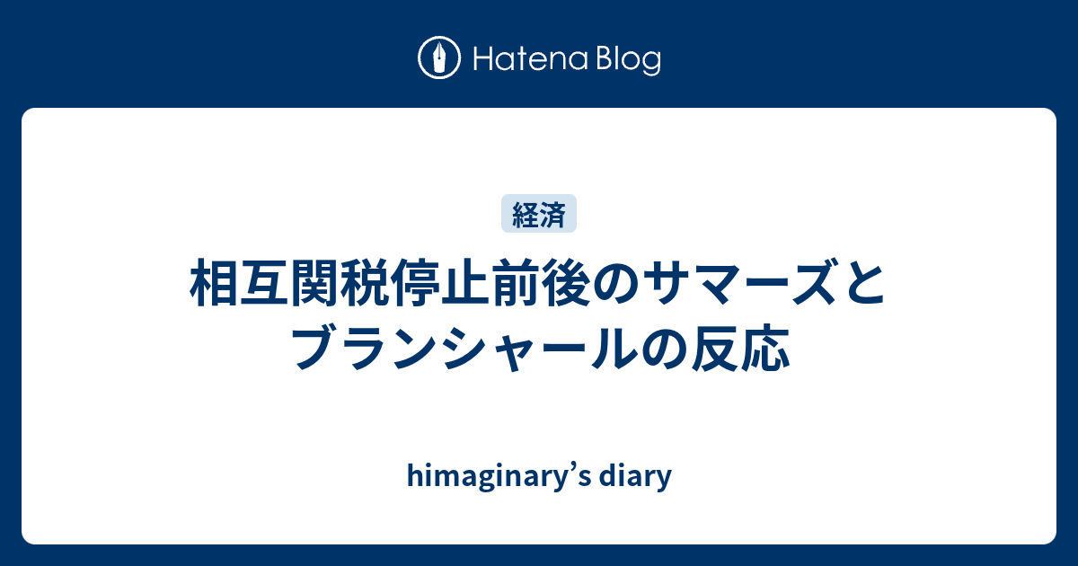 相互関税停止前後のサマーズとブランシャールの反応 - himaginary’s diary