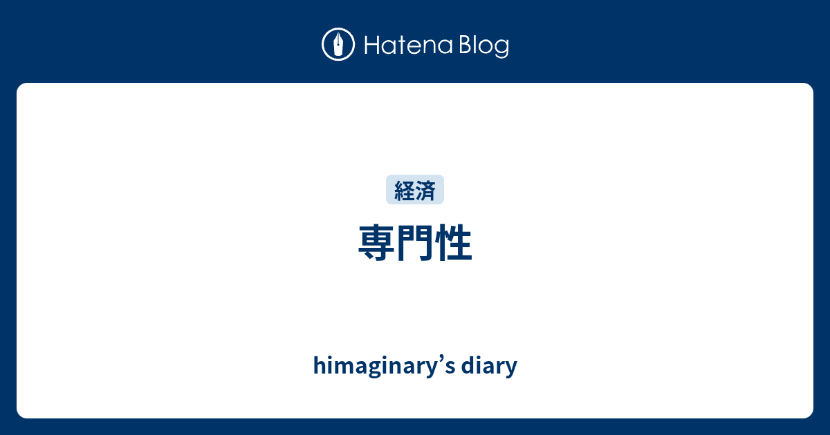 専門性 - himaginary’s diary