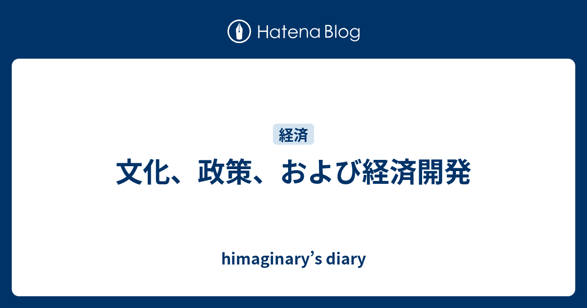 文化、政策、および経済開発 - himaginary’s diary