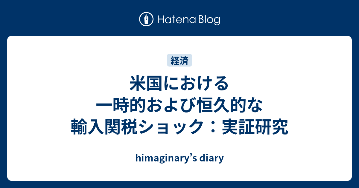 米国における一時的および恒久的な輸入関税ショック：実証研究 - himaginary’s diary