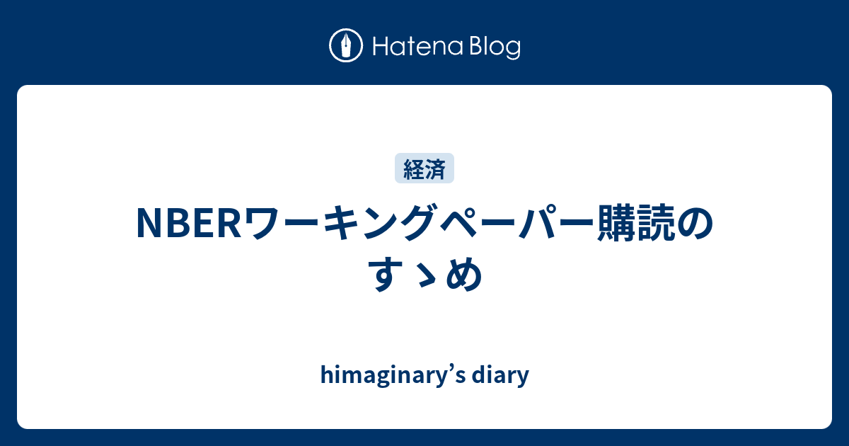NBERワーキングペーパー購読のすゝめ - himaginary’s diary