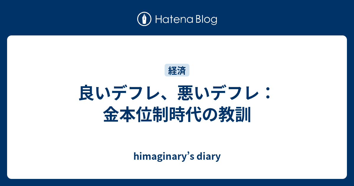 [B!] 良いデフレ、悪いデフレ：金本位制時代の教訓 - himaginary’s diary