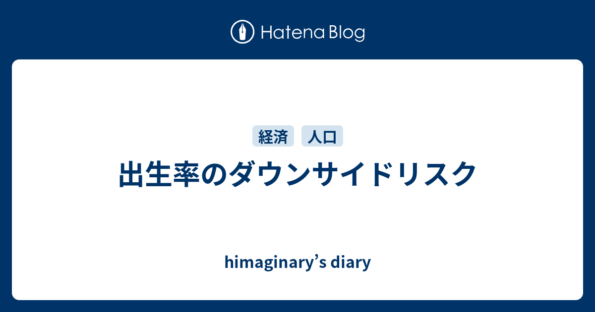 出生率のダウンサイドリスク - himaginary’s diary