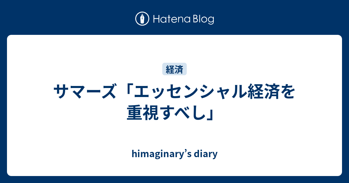 サマーズ「エッセンシャル経済を重視すべし」 - himaginary’s diary