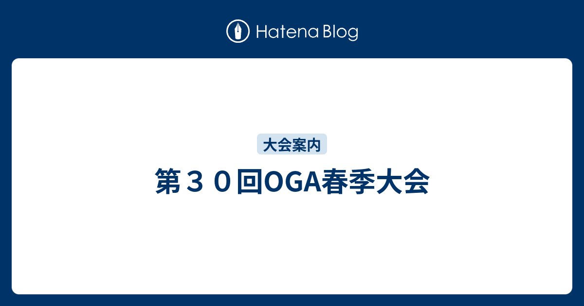 第30回OGA春季大会