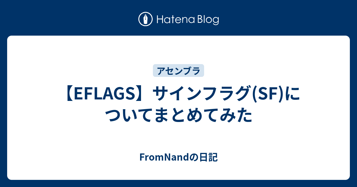 【EFLAGS】サインフラグ(SF)についてまとめてみた - FromNandの日記