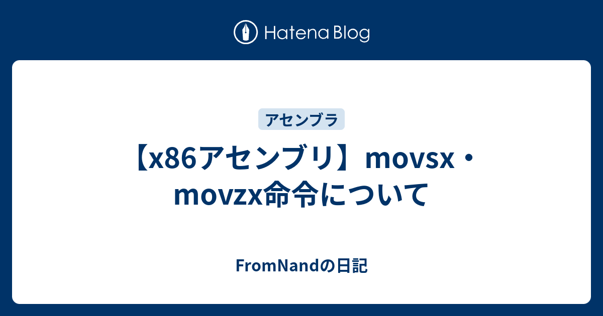 【x86アセンブリ】movsx・movzx命令について - FromNandの日記