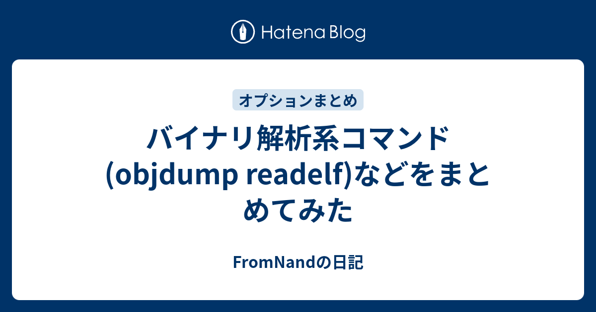 バイナリ解析系コマンド(objdump readelf)などをまとめてみた - FromNandの日記