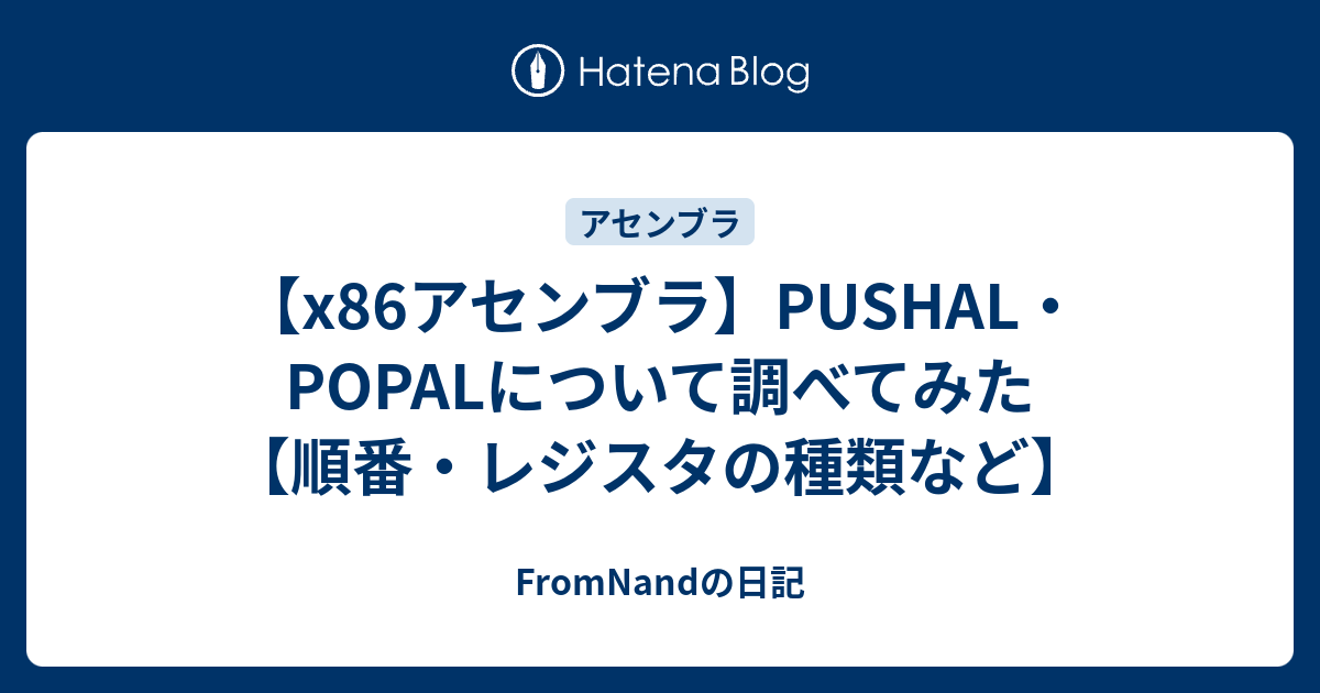 【x86アセンブラ】PUSHAL・POPALについて調べてみた【順番・レジスタの種類など】 - FromNandの日記