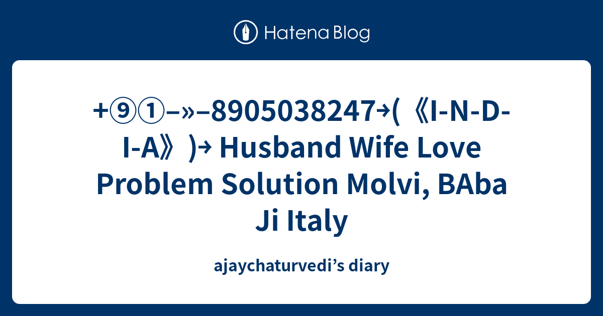 +⑨①–»–8905038247￫(《I-N-D-I-A》)￫ Husband Wife Love Problem Solution Molvi, BAba Ji Italy ...