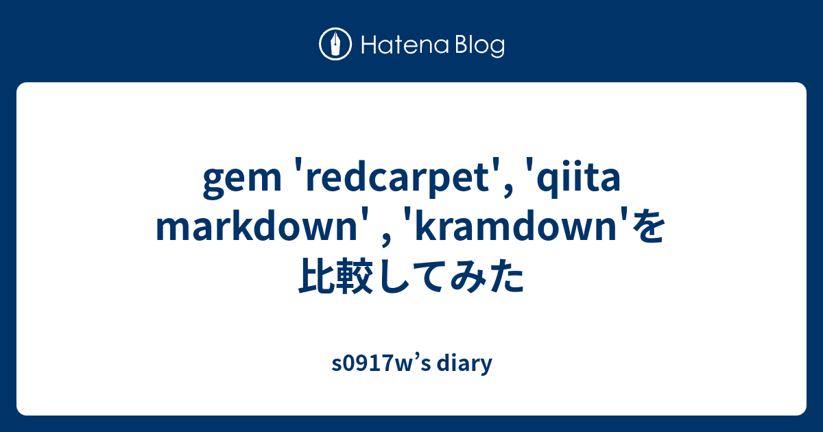 gem 'redcarpet', 'qiita markdown' , 'kramdown'を比較してみた - s0917w’s diary