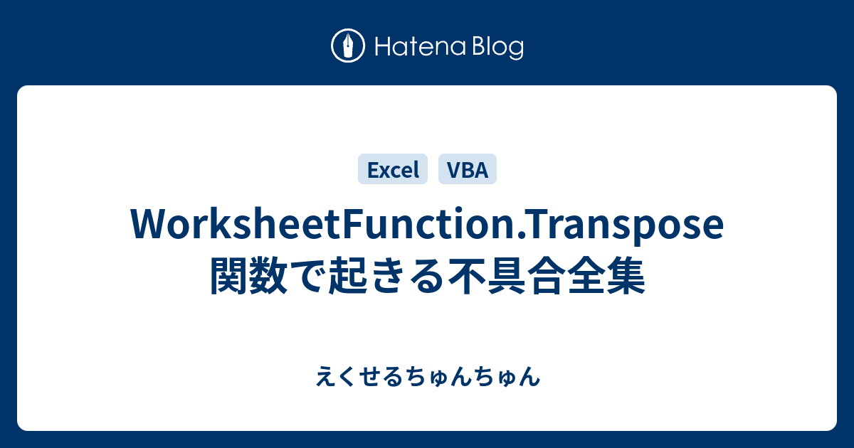 WorksheetFunction.Transpose関数で起きる不具合全集 - えくせるちゅんちゅん