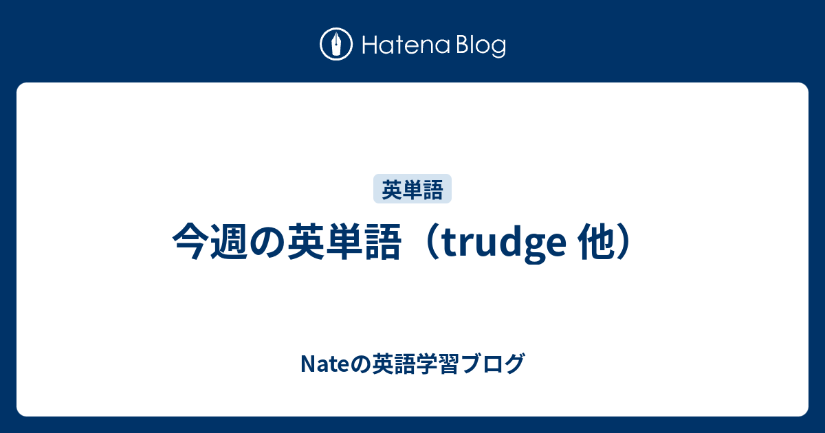 今週の英単語（trudge 他） - Nateの英語学習ブログ