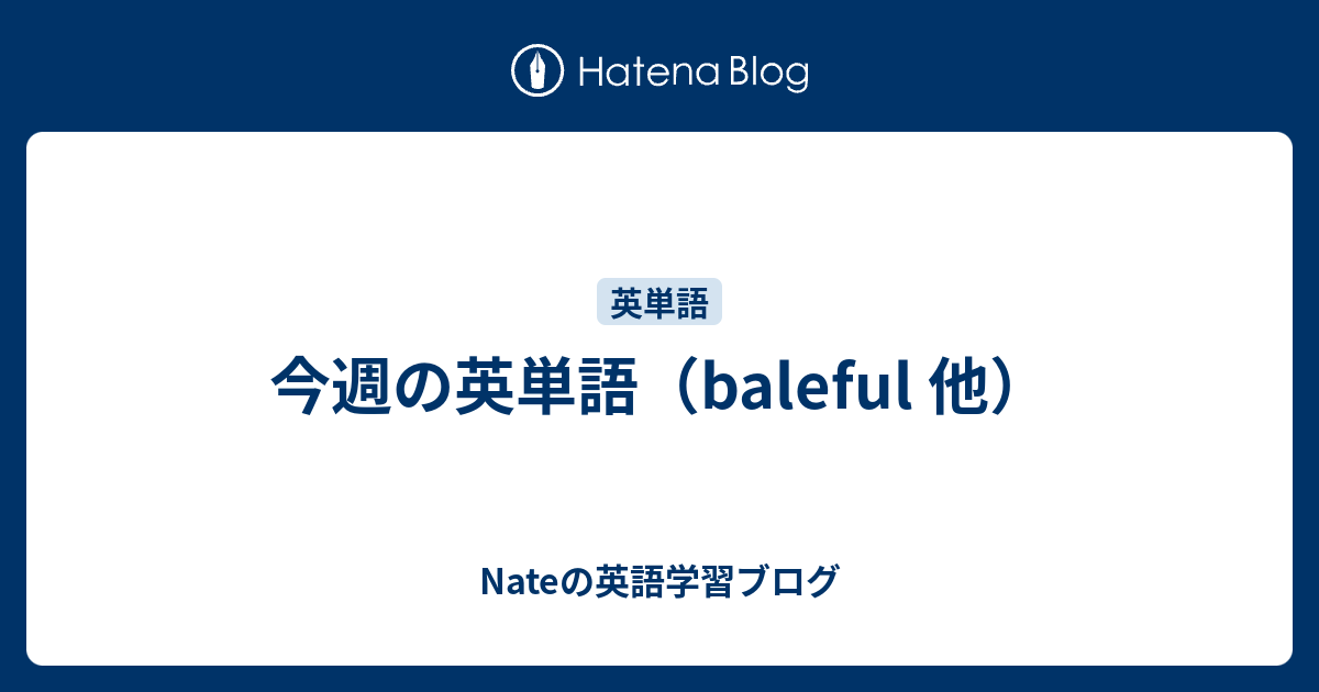 今週の英単語（baleful 他） - Nateの英語学習ブログ