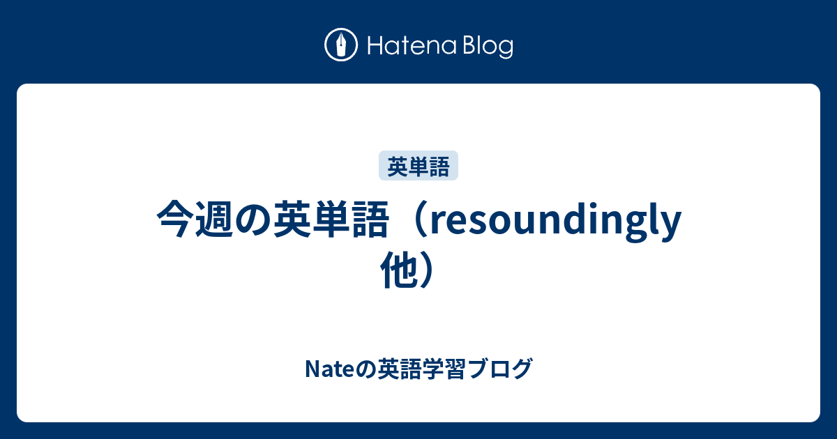 今週の英単語（resoundingly 他） - Nateの英語学習ブログ