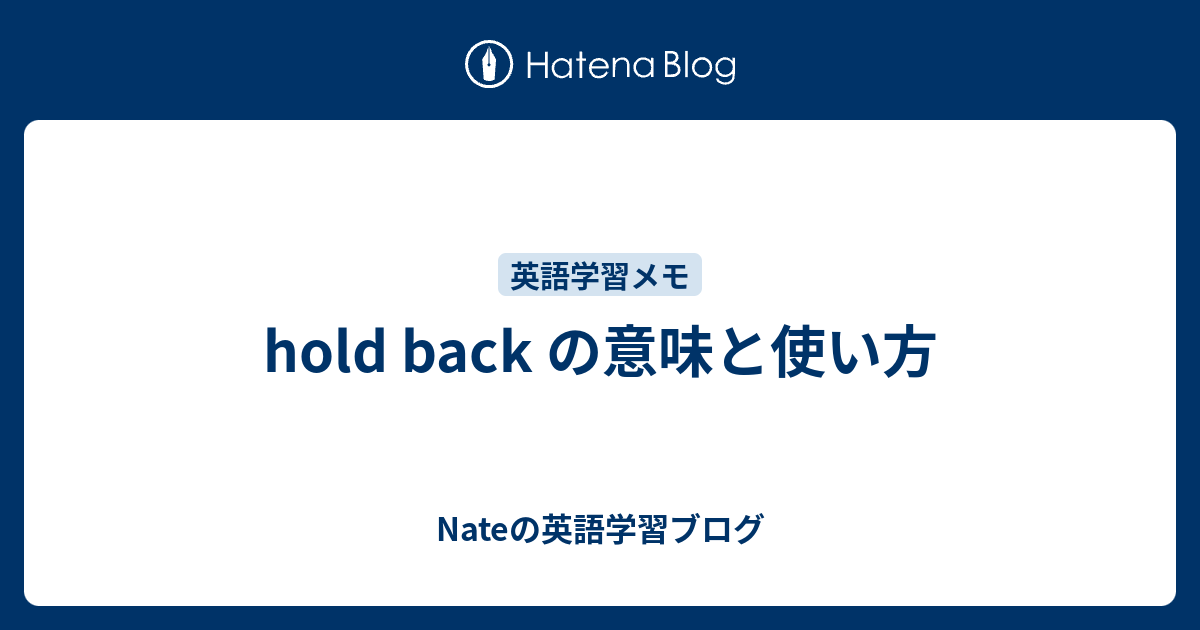 hold back の意味と使い方 - Nateの英語学習ブログ
