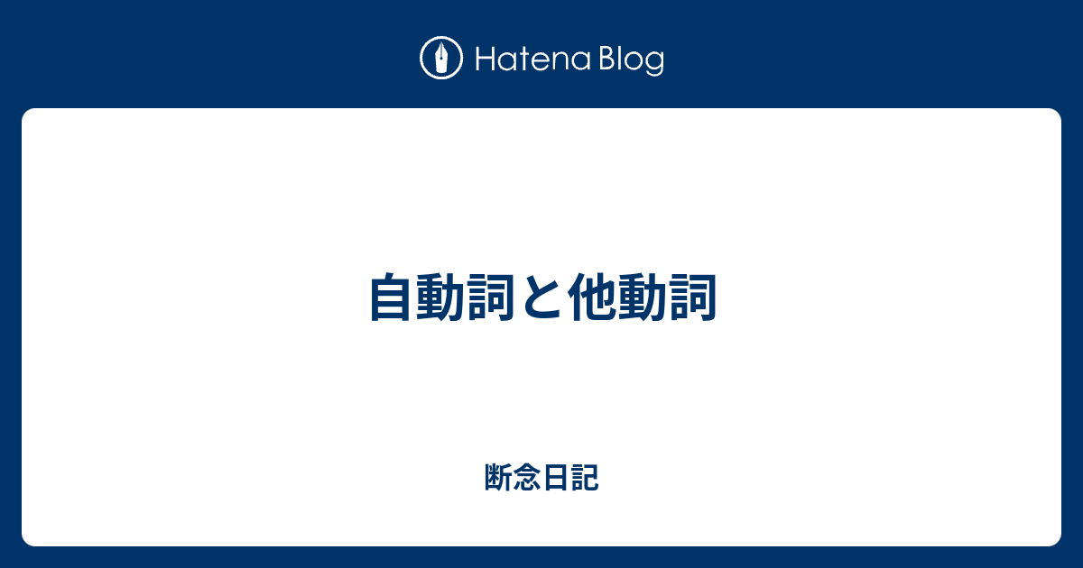 自動詞と他動詞 断念日記