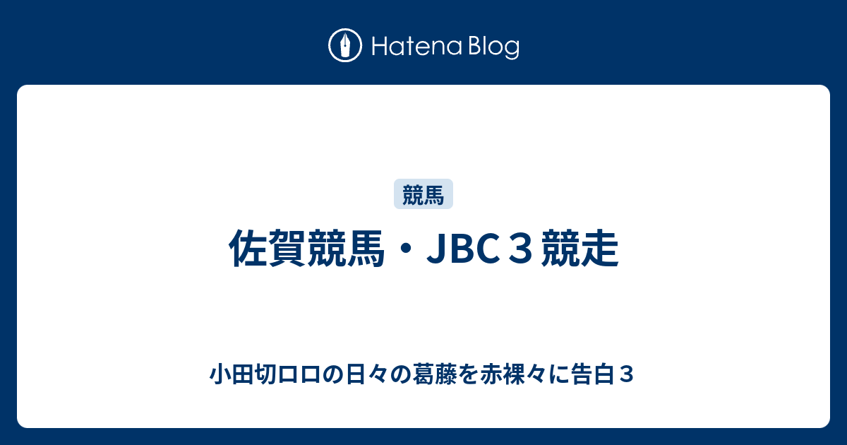 佐賀競馬・JBC3競走 - 小田切ロロの日々の葛藤を赤裸々に告白3