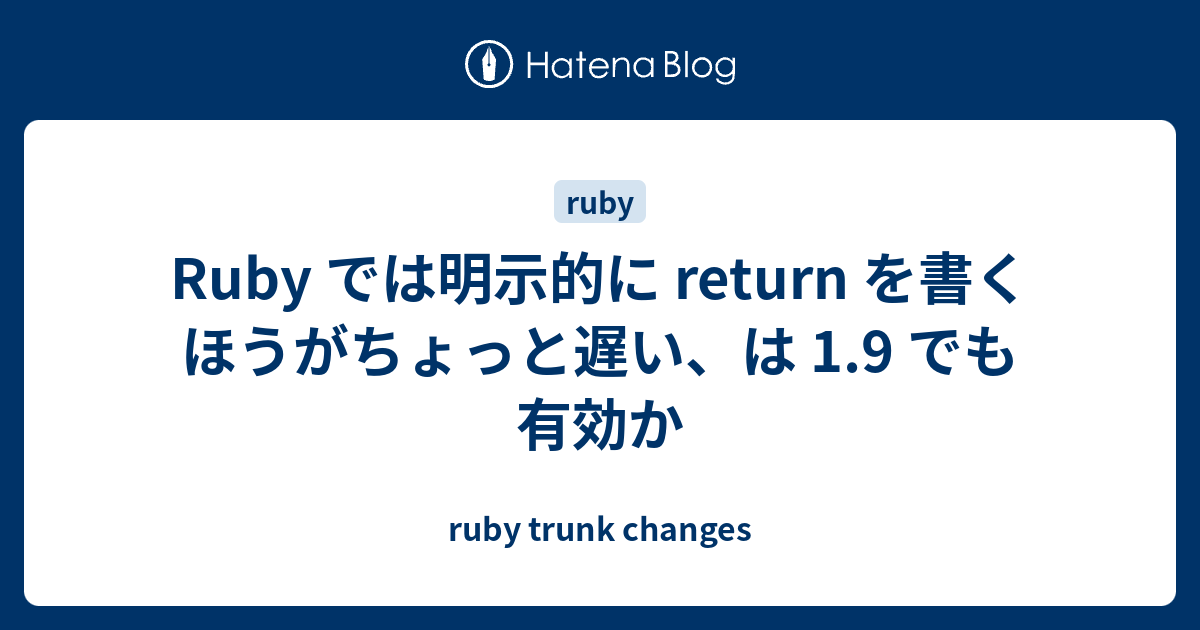 Ruby では明示的に return を書くほうがちょっと遅い、は 1.9 でも有効か - ruby trunk changes