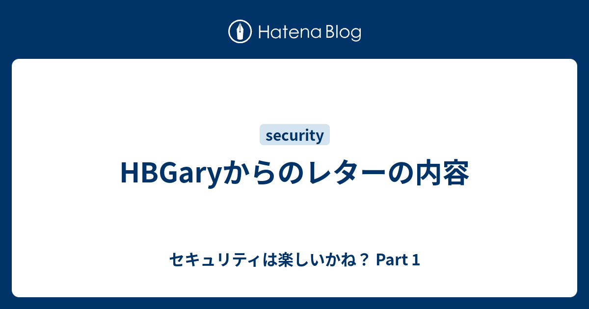 HBGaryからのレターの内容 - セキュリティは楽しいかね？ Part 1