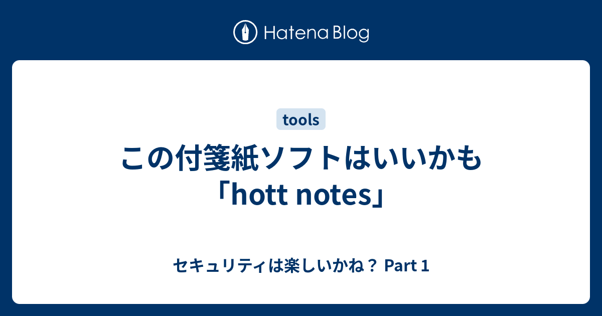 この付箋紙ソフトはいいかも「hott notes」 - セキュリティは楽しいかね？ Part 1